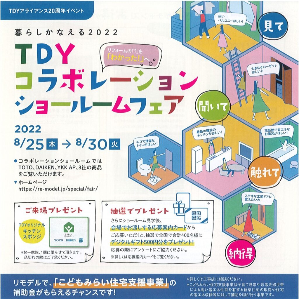 TDYコラボレーションショールームフェアのご案内 | 株式会社アイアールホーム